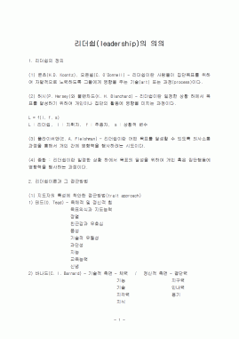리더쉽(leadership)의 의의-1페이지