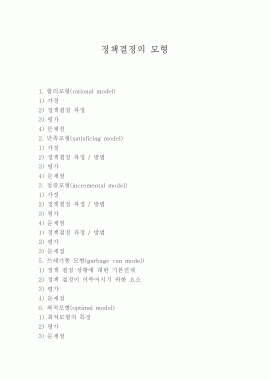 정책결정의 모형-1페이지