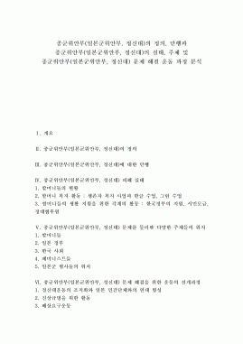 종군위안부(일본군위안부, 정신대)의 정의, 종군위안부(일본군위안부, 정신대)의 만행과 종군위안부(일본군위안부, 정신대)의 실태, 주체 및 종군위안부(일본군위안부, 정신대) 문제 해결 운동 과정 분석-1페이지