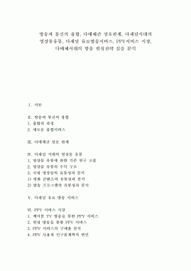 [방송][통신][다매체][다채널][유료방송][PPV][방송환경]방송과 통신의 융합, 다매체간 상호관계, 다채널시대의 영상물유통, 다채널 유료방송서비스, PPV서비스 시장, 다매체시대의 방송 편성전략 분석-1페이지