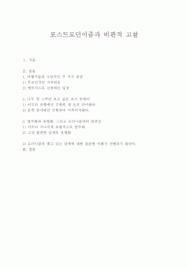 포스트모던이즘과 비판적 고찰-1페이지