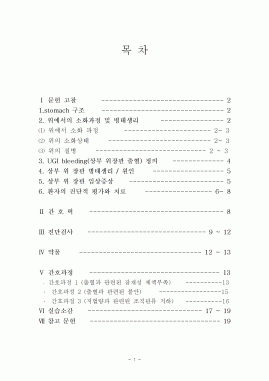 UGI Bleeding 대상자 Case study-1페이지