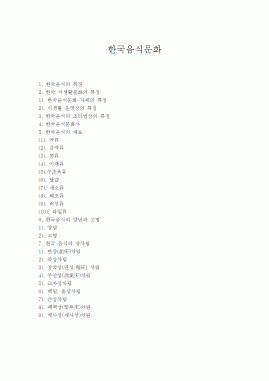 한국음식문화-1페이지