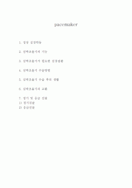pacemaker 레포트 자료-1페이지