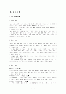 간질 case study 레포트 자료-1페이지