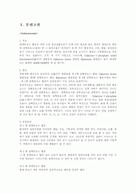 Galactosemia case 레포트 자료-1페이지