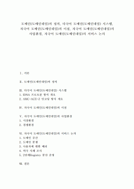 [도메인][도메인네임][인터넷주소]도메인(도메인네임) 정의, 다국어 도메인(도메인네임) 시스템, 자국어 도메인(도메인네임) 이점, 자국어 도메인(도메인네임) 사업환경, 자국어 도메인(도메인네임) 서비스 논의-1페이지