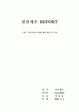 분산처리시스템에 대한 개념 및 특징 -1페이지