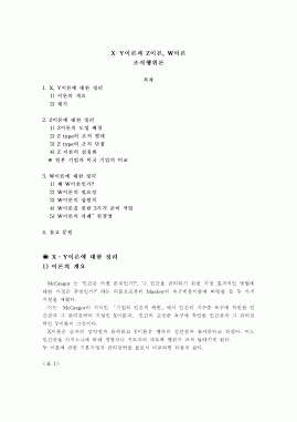 X-Y이론과 Z이론, W이론-1페이지