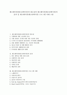 [레크레이션][레크리에이션][레크레이션프로그램][레크리에이션프로그램][게임]레크레이션(레크리에이션)의 필요성과 레크레이션(레크리에이션)의 효과 및 레크레이션(레크리에이션) 프로그램 사례 고찰-1페이지