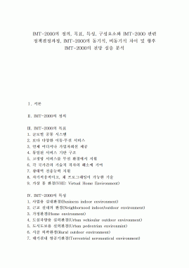 [IMT-2000][동기식][비동기식]IMT-2000의 정의, IMT-2000의 목표, IMT-2000의 특성, IMT-2000의 구성요소, IMT-2000 관련 정책결정과정, IMT-2000의 동기식, 비동기식 차이 및 향후 IMT-2000의 전망 심층 분석-1페이지