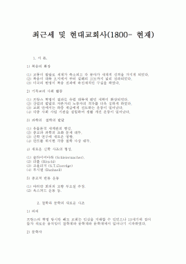 최근세 및 현대교회사(1800- 현재)-1페이지