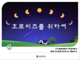 호로비츠를 위하여 감상 발표 자료-1페이지