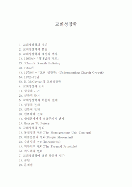 교회성장학 - 교회 성장학의 정의, 배경과 역사, 학문적 전제-1페이지