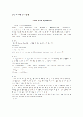 종양의 응급상황-1페이지