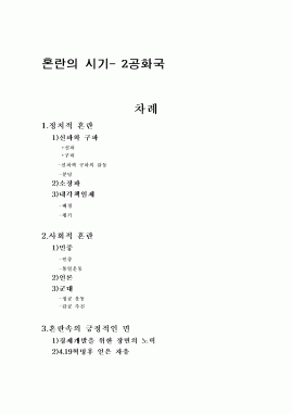 2공화국 혼란의 시기-1페이지