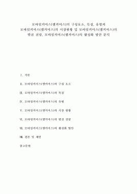 [모바일커머스][엠커머스]모바일커머스(엠커머스)의 구성요소, 특징, 유형과 모바일커머스(엠커머스)의 시장현황 및 모바일커머스(엠커머스)의 발전 전망, 모바일커머스(엠커머스)의 활성화 방안 분석-1페이지