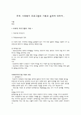 [인문과학] 사회복지 프로그램의 기획과 설계 -1페이지