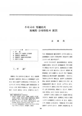 우리나라 영세민의 지역적 분포특성과 원인-1페이지