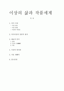 이상의 삶과 작품세계-1페이지