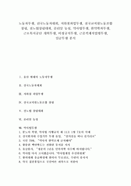 [파업투쟁][투쟁]노동자투쟁, 전국노동자대회, 지하철파업투쟁, 전국교직원노동조합 창립, 전노협창립대회, 골리앗 농성, 약사법투쟁, 한약학과투쟁, 근로복지공단 개혁투쟁, 비정규직투쟁, 근골격계직업병투쟁, 임금투쟁 분석-1페이지