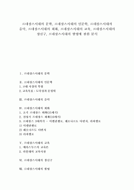 [르네상스시대][문학][인문학][음악][회화][교육][장신구][발명]르네상스시대 문학, 르네상스시대 인문학, 르네상스시대 음악, 르네상스시대 회화, 르네상스시대 교육, 르네상스시대 장신구, 르네상스시대 발명 분석-1페이지
