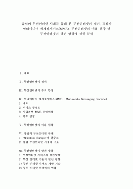 [무선인터넷][유럽 무선인터넷 사례][MMS][인터넷]유럽의 무선인터넷 사례를 통해 본 무선인터넷의 정의, 무선인터넷의 특성과 멀티미디어 메세징서비스(MMS), 무선인터넷의 이용 현황 및 무선인터넷의 발전 방향-1페이지