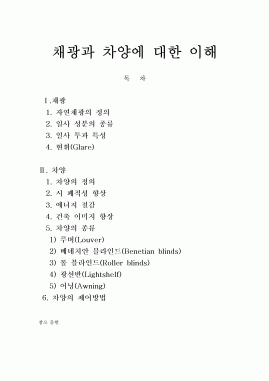 채광과 차양에 대한 이해-1페이지