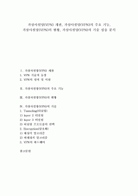 [가상사설망][VPN][가상사설망(VPN) 주요 기능][가상사설망(VPN) 현황][가상사설망(VPN) 기술]가상사설망(VPN) 개관, 가상사설망(VPN)의 주요 기능, 가상사설망(VPN)의 현황, 가상사설망(VPN)의 기술 분석-1페이지