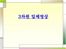 3차원 입체영상 기술-1페이지