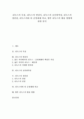 [리눅스][운영체제][운영체계][OS][리눅스와 타 운영체제 비교][리눅스 활용 방향]리눅스의 특징, 리눅스의 변천사, 리눅스의 보안취약성, 리눅스의 장단점, 리눅스의와 타 운영체제 비교, 향후 리눅스의 활용 방향-1페이지