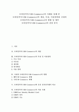 [모바일커머스]모바일커머스(M-Commerce)의 사례를 통해 본 모바일커머스(M-Commerce)의 개념, 특성, 이용범위와 국내외 모바일커머스(M-Commerce)의 현황 및 향후 모바일커머스(M-Commerce)의 전망 분석-1페이지