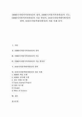 [DRM][DOI]DRM(디지털저작권관리)의 정의, DRM(디지털저작권관리)의 기능, DRM(디지털저작권관리)의 기술 발전사, DOI(디지털객체식별자)의 연혁, DOI(디지털객체식별자)의 사용 사례 분석(DRM, DOI)-1페이지
