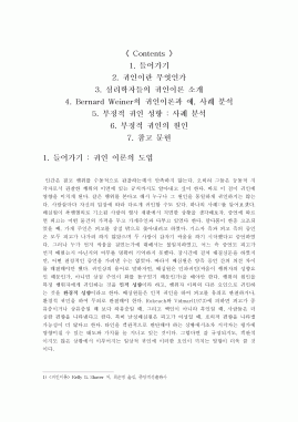 [교육학] 귀인이론에 대해서[`레포트`]-1페이지