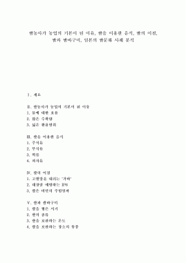 [쌀][쌀문화][쌀농사가 농업의 기본이 된 이유][쌀을 이용한 음식][쌀의 이점][쌀과 쌀바구미][일본의 쌀문화]쌀농사가 농업의 기본이 된 이유, 쌀을 이용한 음식, 쌀의 이점, 쌀과 쌀바구미, 일본의 쌀문화 사례-1페이지