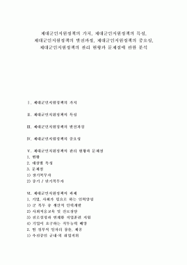 [제대군인지원정책][제대군인지원]제대군인지원정책의 가치, 제대군인지원정책의 특성, 제대군인지원정책의 발전과정, 제대군인지원정책의 중요성, 제대군인지원정책의 관리 현황, 제대군인지원정책의 문제점 분석-1페이지