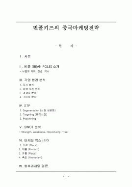 빈폴키즈의 중국마케팅전략-1페이지