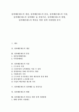 [성과배분제도]성과배분제도의 개념, 성과배분제도의 분류, 성과배분제도의 이점, 성과배분제도의 성과배분 몫 결정기준, 성과배분제도의 현황, 성과배분제도의 확산을 위한 정책 지원방향 분석(성과배분제도)-1페이지