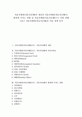 [자동차매연][자동차공해]자동차매연(자동차공해)의 개념과 자동차매연(자동차공해)이 환경에 미치는 영향 및 자동차매연(자동차공해)으로 인한 피해 그리고 자동차매연(자동차공해)의 저감 정책 분석-1페이지