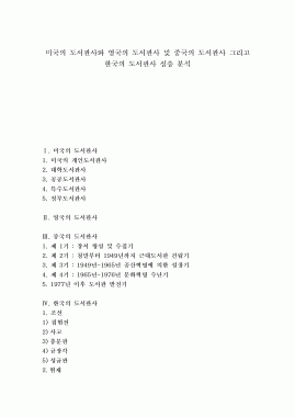 [미국의 도서관사][영국의 도서관사][중국의 도서관사][한국의 도서관사][도서관사][미국][영국][중국][한국][도서관사][도서관]미국의 도서관사와 영국의 도서관사 및 중국의 도서관사 그리고 한국의 도서관사 심층 분석(도서관사, 도서관)-1페이지