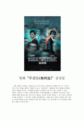 영화 “무간도(無間道)” 감상문-1페이지