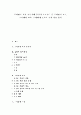 [도서관][도서관사][정보화][도서관의 최초 설립자][동양의 도서관사][도서관의 자료][도서관의 교육][도서관의 건축]도서관의 최초 설립자와 동양의 도서관사 및 도서관의 자료, 도서관의 교육, 도서관의 건축 분석-1페이지