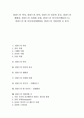[핀란드][핀란드문화]핀란드의 역사, 핀란드의 언어, 핀란드의 인종, 핀란드의 종교, 핀란드의 생활상, 핀란드의 사회, 핀란드의 문화, 핀란드 작곡가(시벨리우스), 핀란드 대 서사시(칼레발라), 핀란드 가볼만한 곳-1페이지