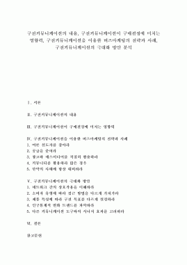 [구전커뮤니케이션][버즈마케팅]구전커뮤니케이션의 내용, 구전커뮤니케이션이 구매결정에 미치는 영향력, 구전커뮤니케이션을 이용한 버즈마케팅의 전략과 사례, 구전커뮤니케이션의 극대화 방안 분석-1페이지