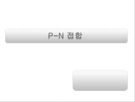 P-N접합 파워포인트-1페이지
