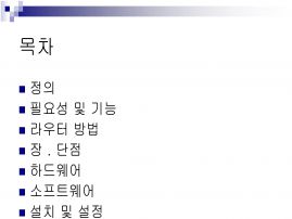 ROUTER[p11] 레포트 자료-1페이지