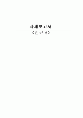 [센서공학] 엔코더에 대하여(엔코더의 정의, 발생원리, 메커니즘에 대하여)-1페이지