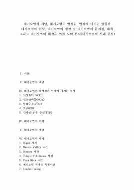 [대기오염]대기오염의 개념, 대기오염의 발생원, 인체에 미치는 영향과 대기오염의 현황, 대기오염의 쟁점 및 대기오염의 문제점, 대책 그리고 대기오염의 해결을 위한 노력 분석(대기오염의 사례 중심)-1페이지