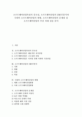 [소프트웨어산업][소프트웨어산업육성][소프트웨어]소프트웨어산업육성의 중요성, 소프트웨어산업의 SWOT분석과 국내외 소프트웨어산업의 현황, 소프트웨어산업의 문제점 및 소프트웨어산업의 추진 과제 분석-1페이지