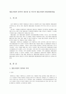 협동조합의 원칙과 장단점 및 외국의 협동조합과 활성화방안0k -1페이지